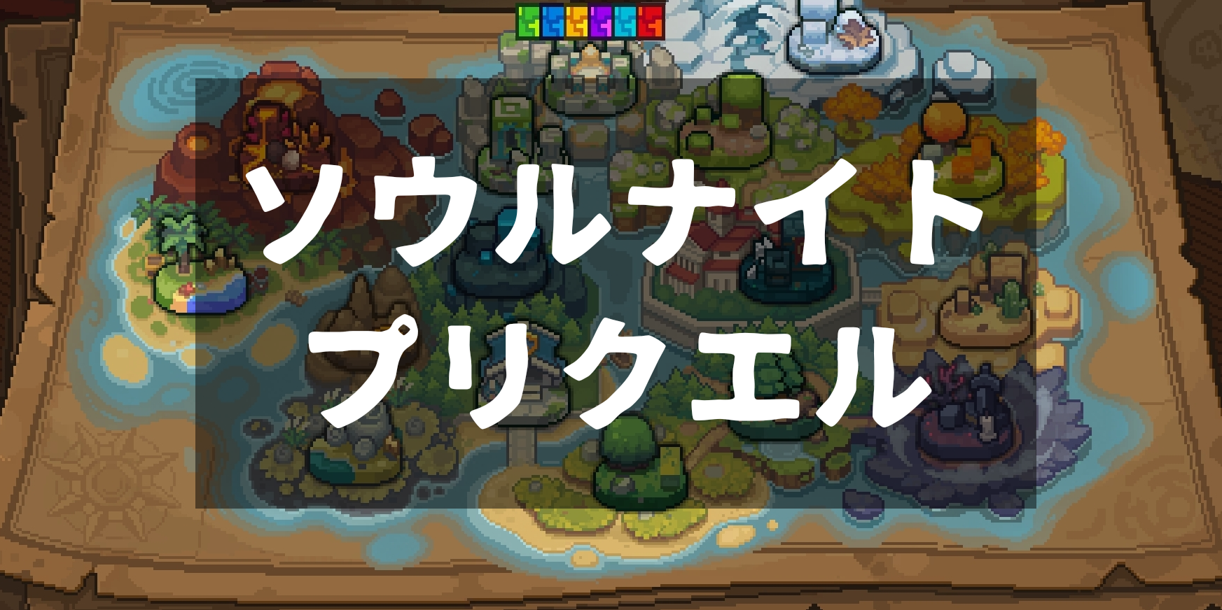 炎のルーンロックの詳細情報 | ソウルナイトプリクエル攻略 - ゲームウィキ.jp